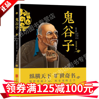 鬼谷子全书全解全译本国学经典精粹丛书鬼谷子哲学纵横的智慧谋略为人处世商战绝学哲理书籍HD
