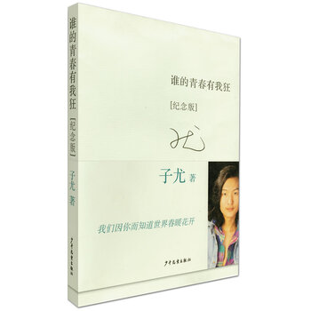 谁的青春有我狂〔纪念版〕 子尤 少年儿童出版社