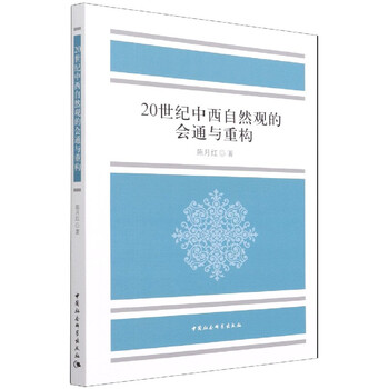 20世纪中西自然观的会通与重构 陈月红