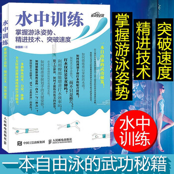 水中训练掌握游泳姿势 精进技术 突破速度 游泳训练 自由泳技巧wan全图解 快速入门与进阶技术 游泳