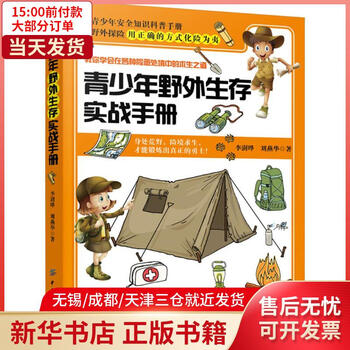 【新华书店】 青少年野外生存实战手册 9787518050871 全新正版
