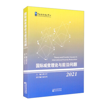 国际减贫理论与前沿问题（2021）