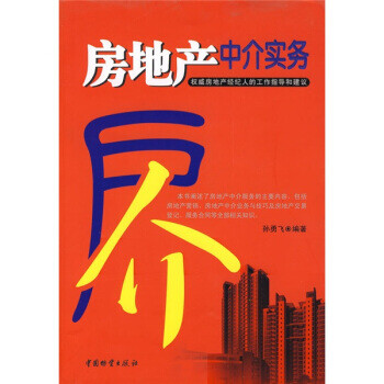 房地产中介实务 孙勇飞 中国物资出版社【正版图书】