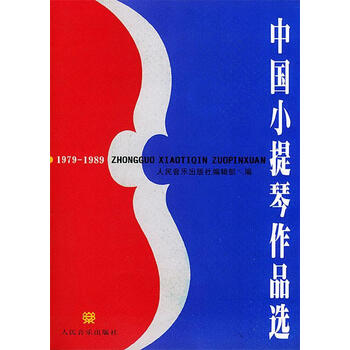 中国小提琴作品选 人民音乐出版社编辑部 编【正版书】