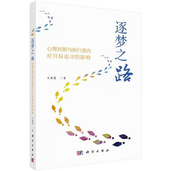 逐梦之路:心理对照与执行意向对目标追寻的影响心理学心理学研究图书
