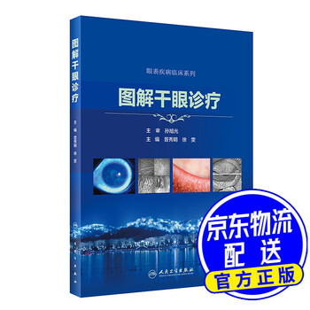 图解干眼诊疗（配增值）
