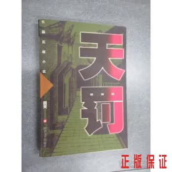 保证正版  可开发票！！天罚