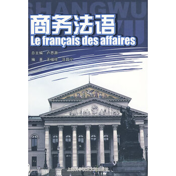 商务法语【正版图书】
