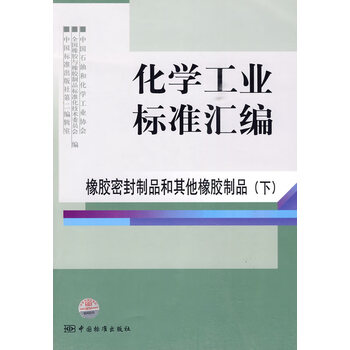 化学工业标准汇编  橡胶密封制品和其他橡胶制品  (下) 中国石油和化学工业协会