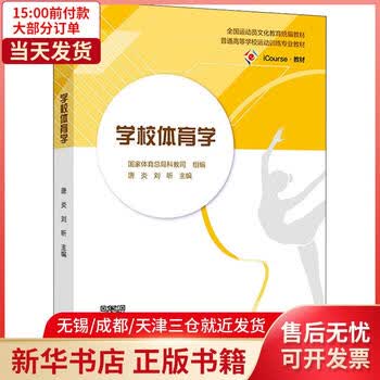 【新华书店】学校体育学 全新正版