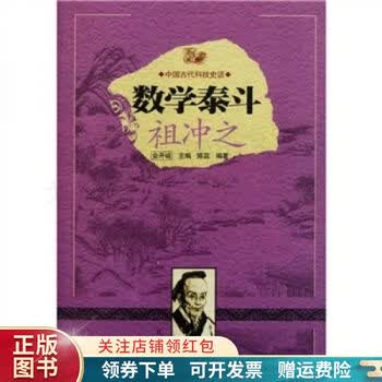 中国古代科技史话：数学泰斗祖冲之 郭蕊