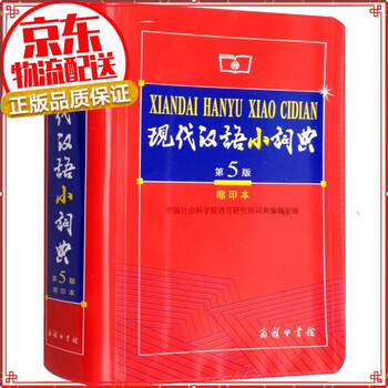 【自选】现代汉语词典 古汉语常用词典字典 可搭现代汉语词典牛津高阶英汉双解词典 新华成语工具书 现代汉语小词典（第5版·缩印本）