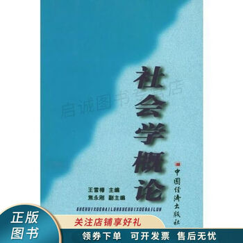 社会学概论 王雪梅