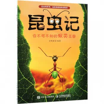 昆虫记(你不可不知的蚁类王国)