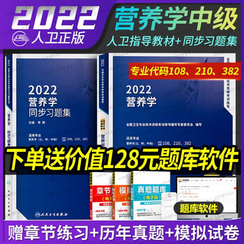 人卫版2022年营养学中级主治医师考试用书卫生资格考试2021年历年真题试卷题库精选习题集练习题库试卷全套营养初级士师职称考试