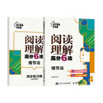 阅读理解高分6法 情节法(优枢学堂出品)