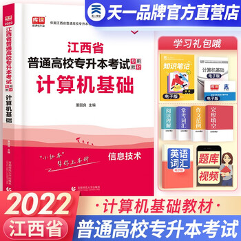 【书课包】天一库课2022新版江西统招专升本考试普通高等学校专升本招生考试用书教材真题试卷必刷2000题组合下单自选 计算机：教材 1本