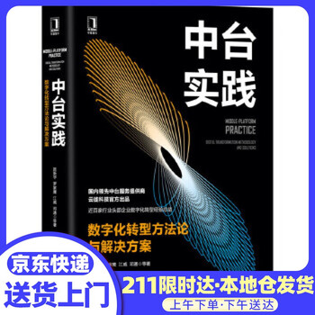 中台实践：数字化转型方与解决方案 陈新宇罗家鹰江威邓通等 机械工业出版社