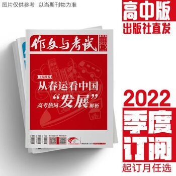 2022年作文与考试高中版季度订阅高考点题高分作文阅读世界热点时事热点素材满分作文（出版社直发） 高中版1-3月（1-9期）