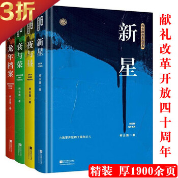 【3折包邮】柯云路改革四部曲：衰与荣+夜与昼+龙年档案+新星（精装全四册）