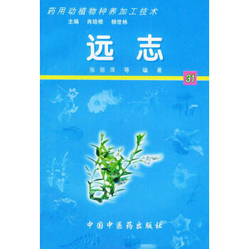 远志—药用动植物种养加工技术【正版图书】