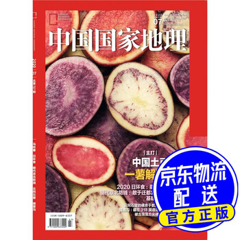 中国国家地理（2020年7月号）