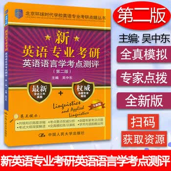 新英语考研 英语语言学考点测评（第二版）