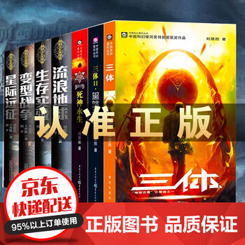 全7册 刘慈欣科幻小说系列书籍 三体全集全套典藏版三部曲 流浪地球书+生存实验+变形战争+星际远征