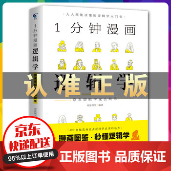 1分钟漫画逻辑学 400余幅漫画直击逻辑学应用的魅力，人人都能读懂的逻辑学入门书