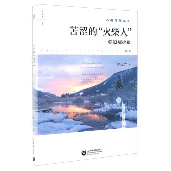 苦涩的“火柴人”:强迫症探秘(第三版) 徐光兴