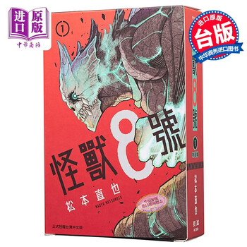 漫画 怪兽8号 1 特裝版附特装纸盒+特典卡+限定精装笔记本+金属徽章+亚克力立牌台版漫画书长鸿