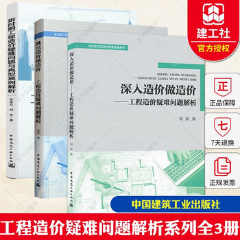 3册 新时期工程造价疑难问题与典型案例解析 +跳出造价做造价:工程造价疑难问题解析+深入造价做造价:工程造价疑难问题解析  胡跃 中国建筑工业出版社