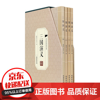 三国演义 原著原版全本无删减正版珍藏版全四册 中国古典四大文学名著之三国志通俗演义罗贯中著 中学生