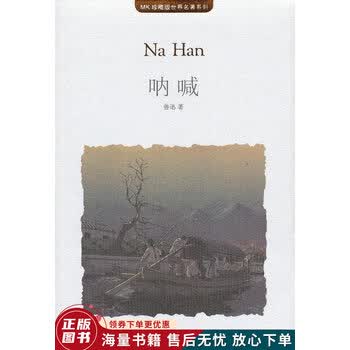 MK珍藏版世界名著系列：呐喊