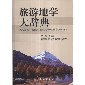 [按需印刷]旅游地学大辞典