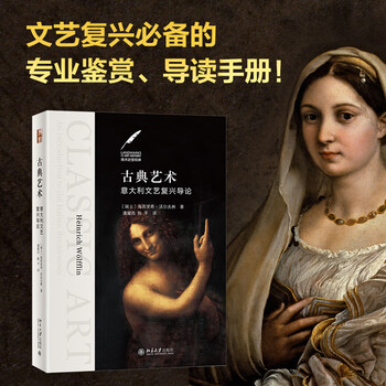 古典艺术：意大利文艺复兴导论 图书