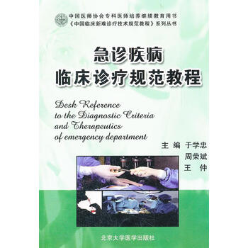 【新华书店官方网店】急诊疾病临床诊疗规范教程 于学忠周荣斌王仲 北京大学医学出版社有限公司 9787565902314