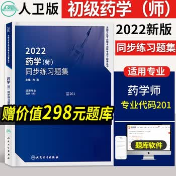 2022年新版初级药师药学初级师考试同步练习题集指导用书教材药剂师初级可搭模拟试卷历年真题解析人民卫生出版社人卫版