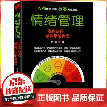 情绪管理 远离郁闷，做快乐的自己 励志成功书籍 心灵鸡汤修养 自我完善自我提升心灵读物生活处世技巧书