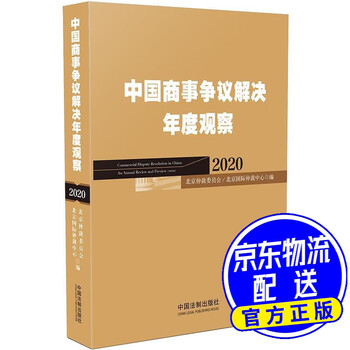 中国商事争议解决年度观察（2020）