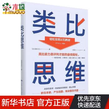 类比思维
