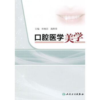 口腔医学美学【正版图书】