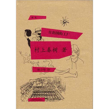 日出国的工厂 村上春树 现当代日本文学 挪威的森林海边的卡夫卡作者 平行流作家 对日本7家特色的工厂