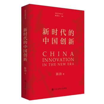正版 新书--新时代的中国创新 9787520210461