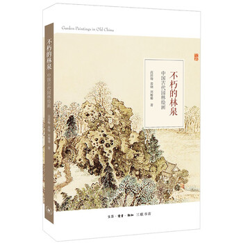 中国古代园林绘画：不朽的林泉