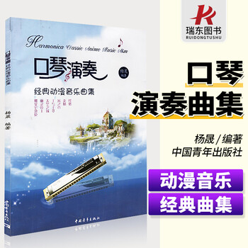 口琴演奏经典动漫音乐曲集口琴简谱歌曲书口琴曲谱书流行歌曲口琴琴谱口琴动漫歌曲简谱口琴书籍乐谱中国青年