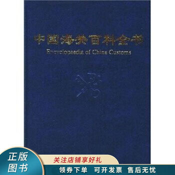 中国海关百科全书精