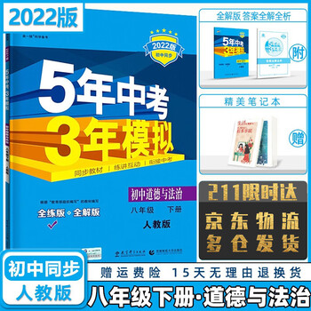 科目自选】2022版初中五年中考三年模拟五三八年级下册八下人教版 道德与法治（政治）人教RJ版 5年中考3年模拟53初二八年级课本同步练习册