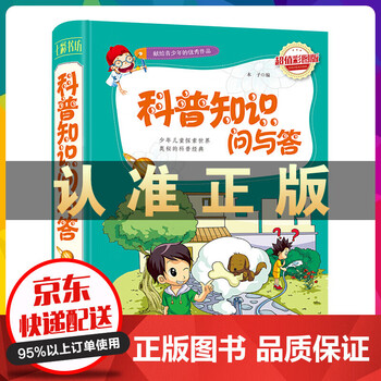 科普知识问与答（值彩图版·精装）云仓