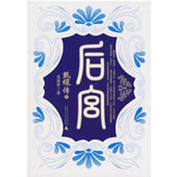 后宫·甄嬛传9787563375639